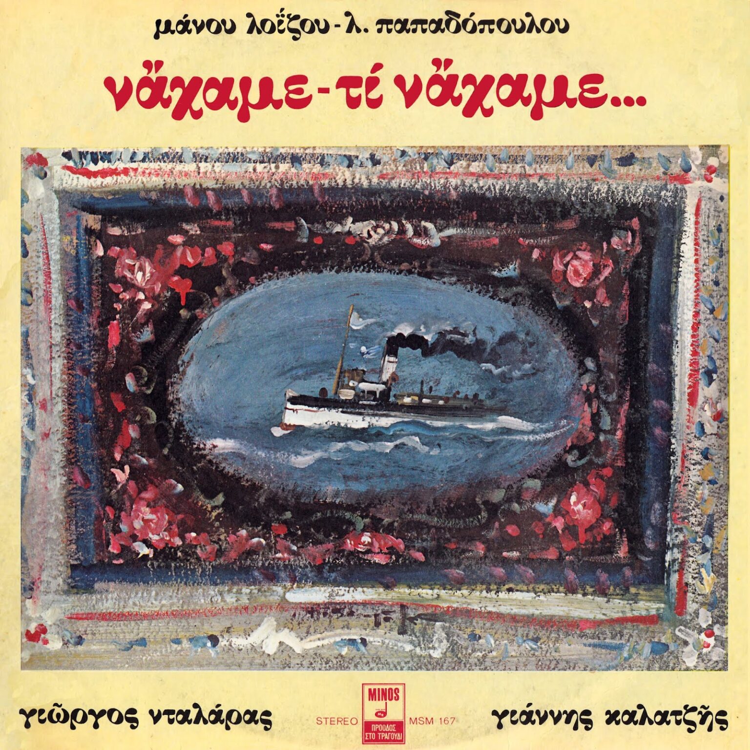 Λευτέρης Παπαδόπουλος - Γιώργος Νταλάρας