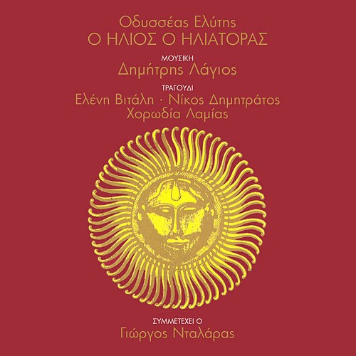 "Ο ήλιος ο ηλιάτορας" - Γιώργος Νταλάρας