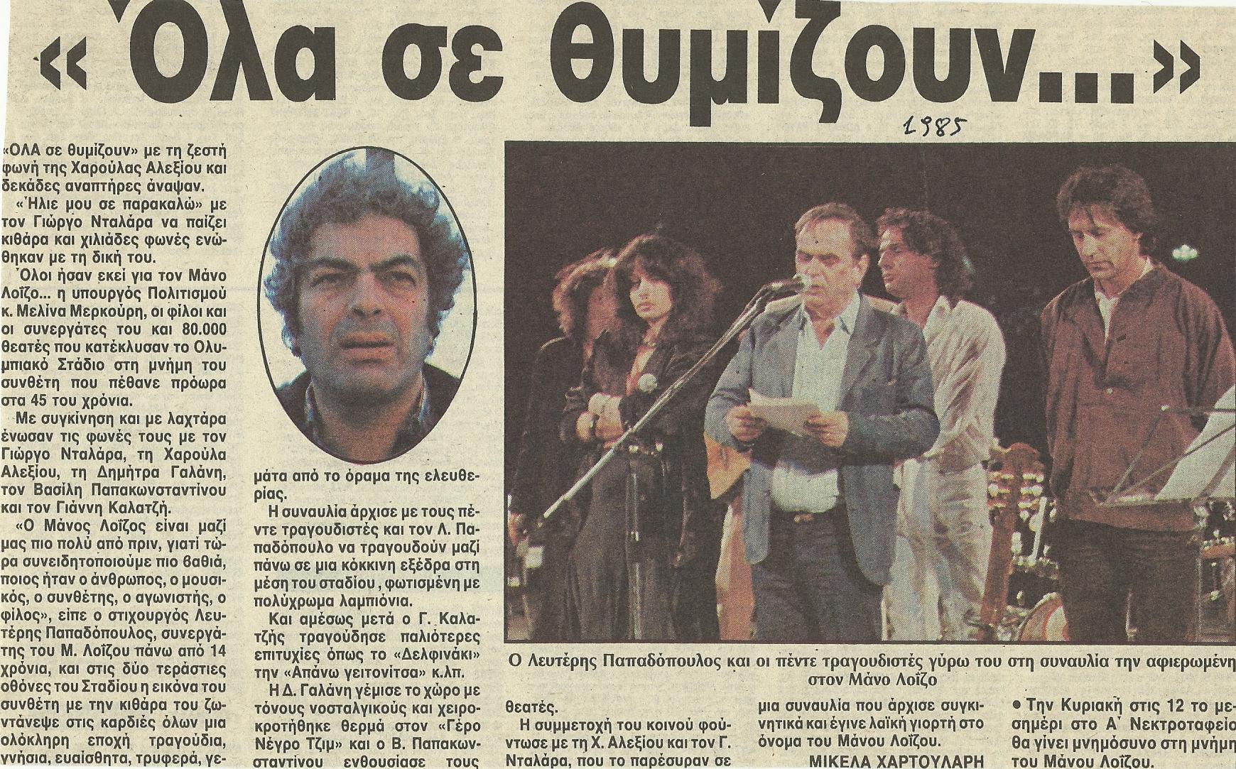 Η μεγάλη συναυλία για τον Μάνο - Γιώργος Νταλάρας