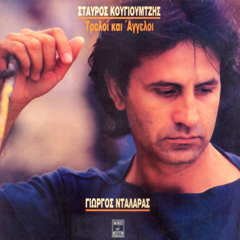 Κυκλοφορεί ο δίσκος "Τρελοί και άγγελοι" - Γιώργος Νταλάρας