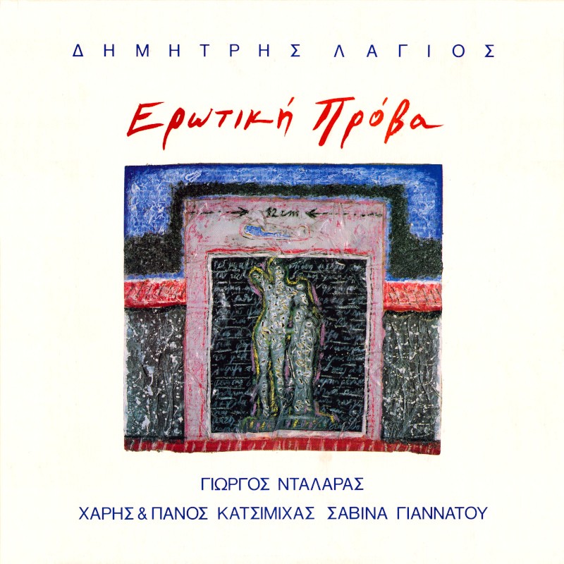 “Ερωτική πρόβα” - Γιώργος Νταλάρας