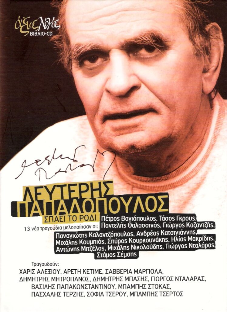 Παραγωγός στη σειρά δίσκων “Άξιος Λόγος” - Γιώργος Νταλάρας