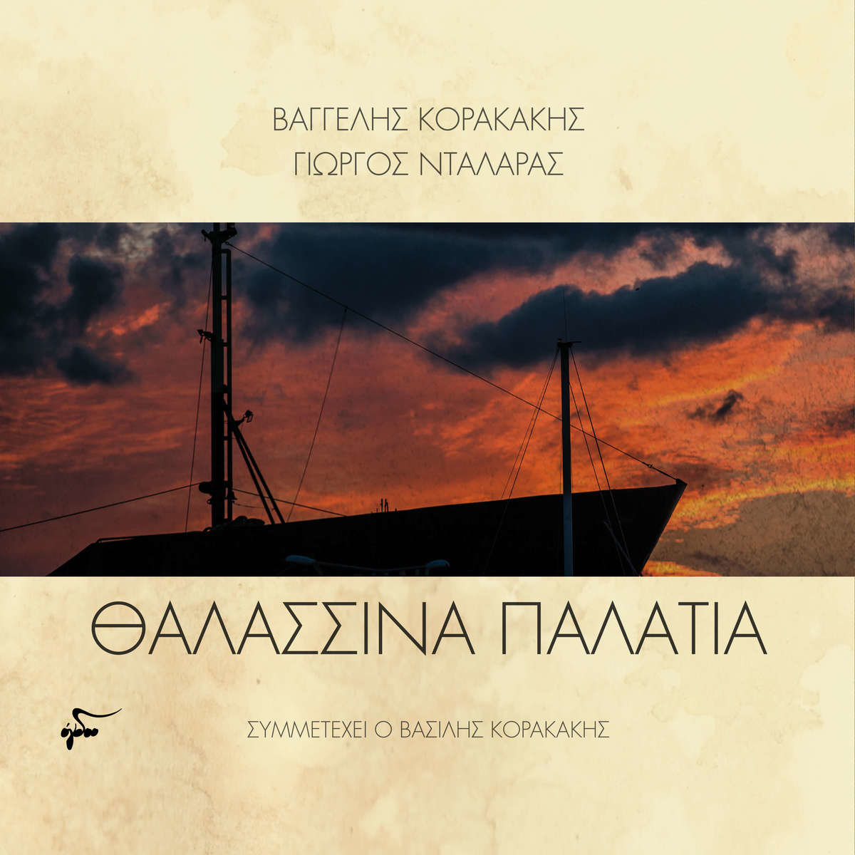 “Θαλασσινά παλάτια” - Γιώργος Νταλάρας