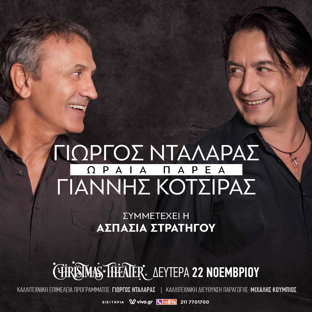 ΓΙΩΡΓΟΣ ΝΤΑΛΑΡΑΣ - ΓΙΑΝΝΗΣ ΚΟΤΣΙΡΑΣ - Γιώργος Νταλάρας