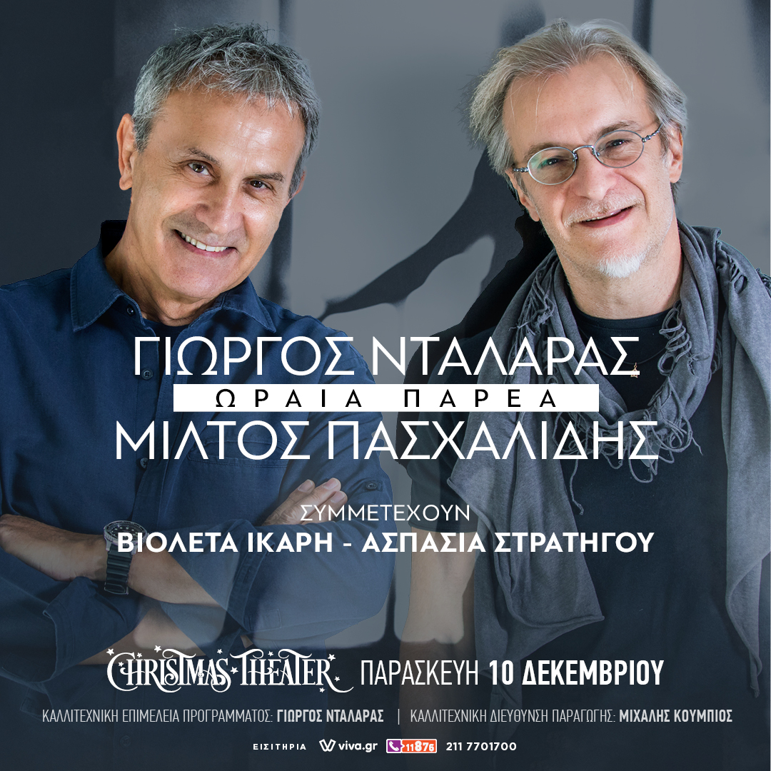 ΓΙΩΡΓΟΣ ΝΤΑΛΑΡΑΣ - ΜΙΛΤΟΣ ΠΑΣΧΑΛΙΔΗΣ - Γιώργος Νταλάρας