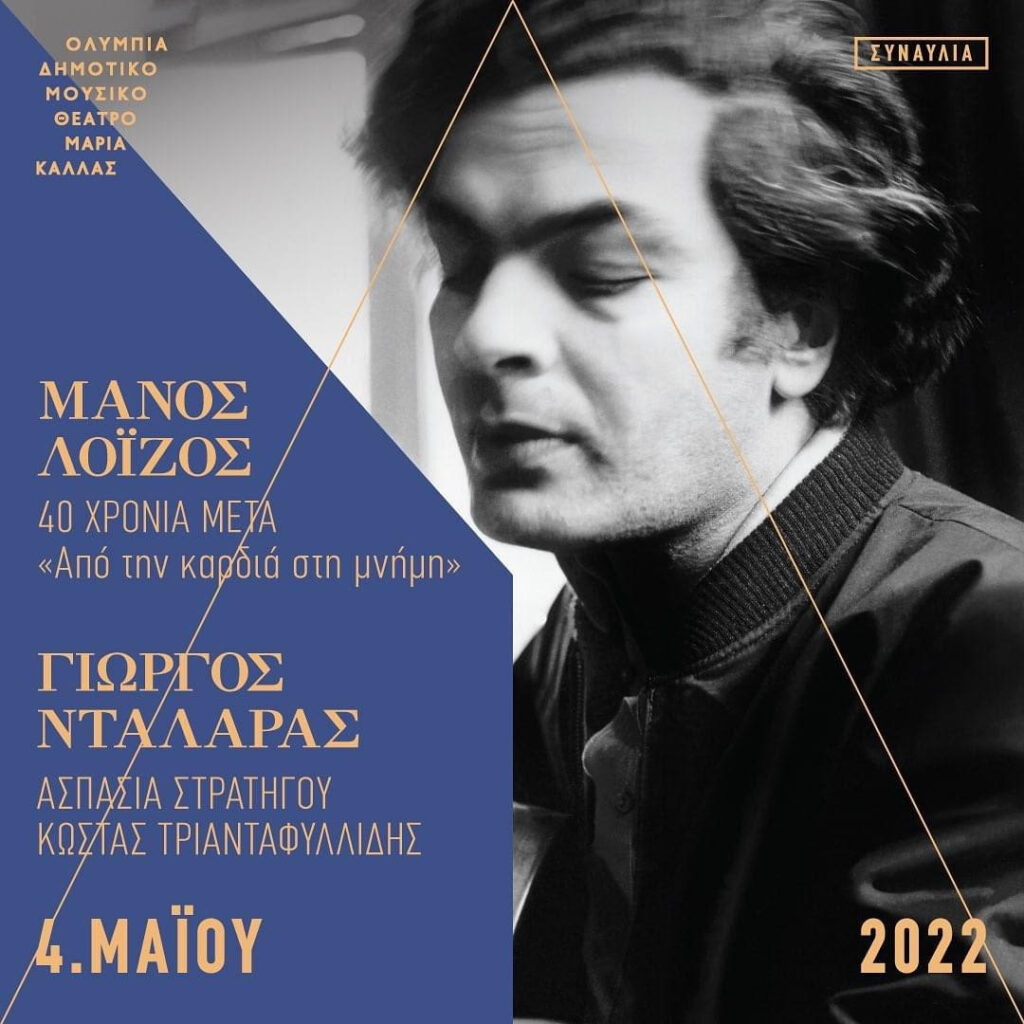 Μάνος Λοΐζος 40 χρόνια μετά - Γιώργος Νταλάρας