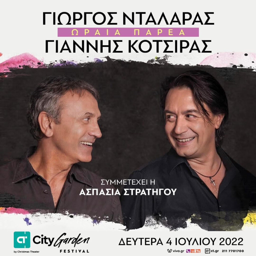 Γιώργος Νταλάρας - Γιάννης Κότσιρας - Γιώργος Νταλάρας