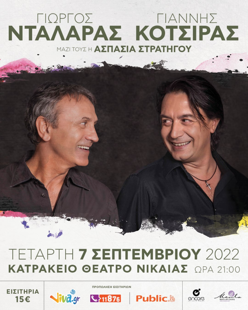Γιώργος Νταλάρας - Γιάννης Κότσιρας - Γιώργος Νταλάρας