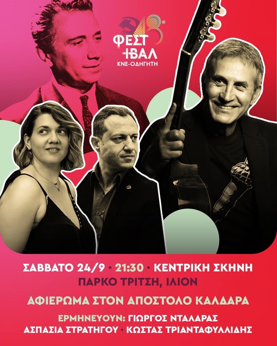 Στο Πάρκο Τρίτση - Γιώργος Νταλάρας
