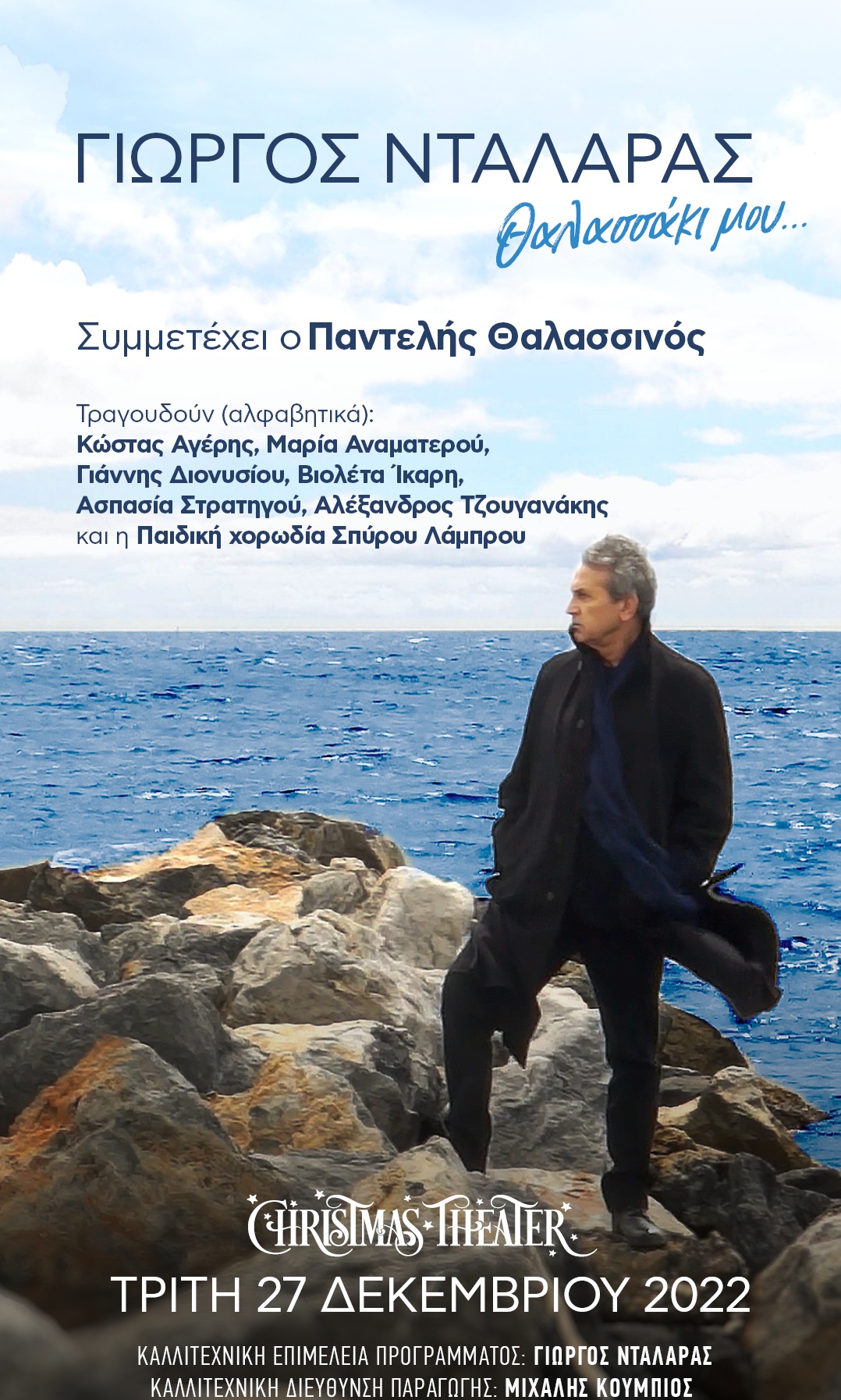 Θαλασσάκι μου... - Γιώργος Νταλάρας