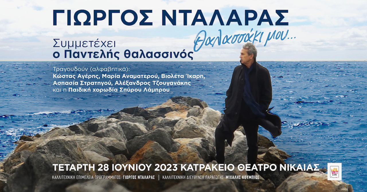 «Θαλασσάκι μου...» - Γιώργος Νταλάρας