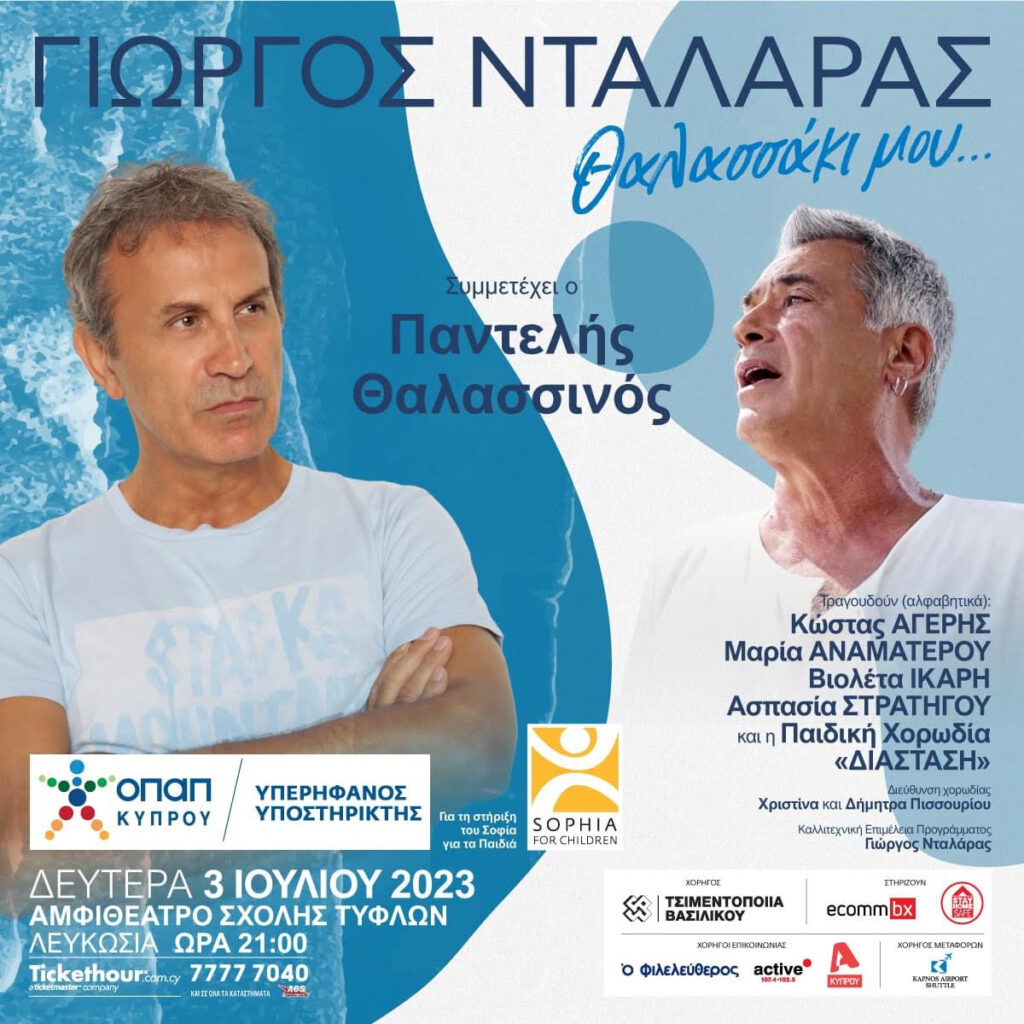 «Θαλασσάκι μου...» - Γιώργος Νταλάρας