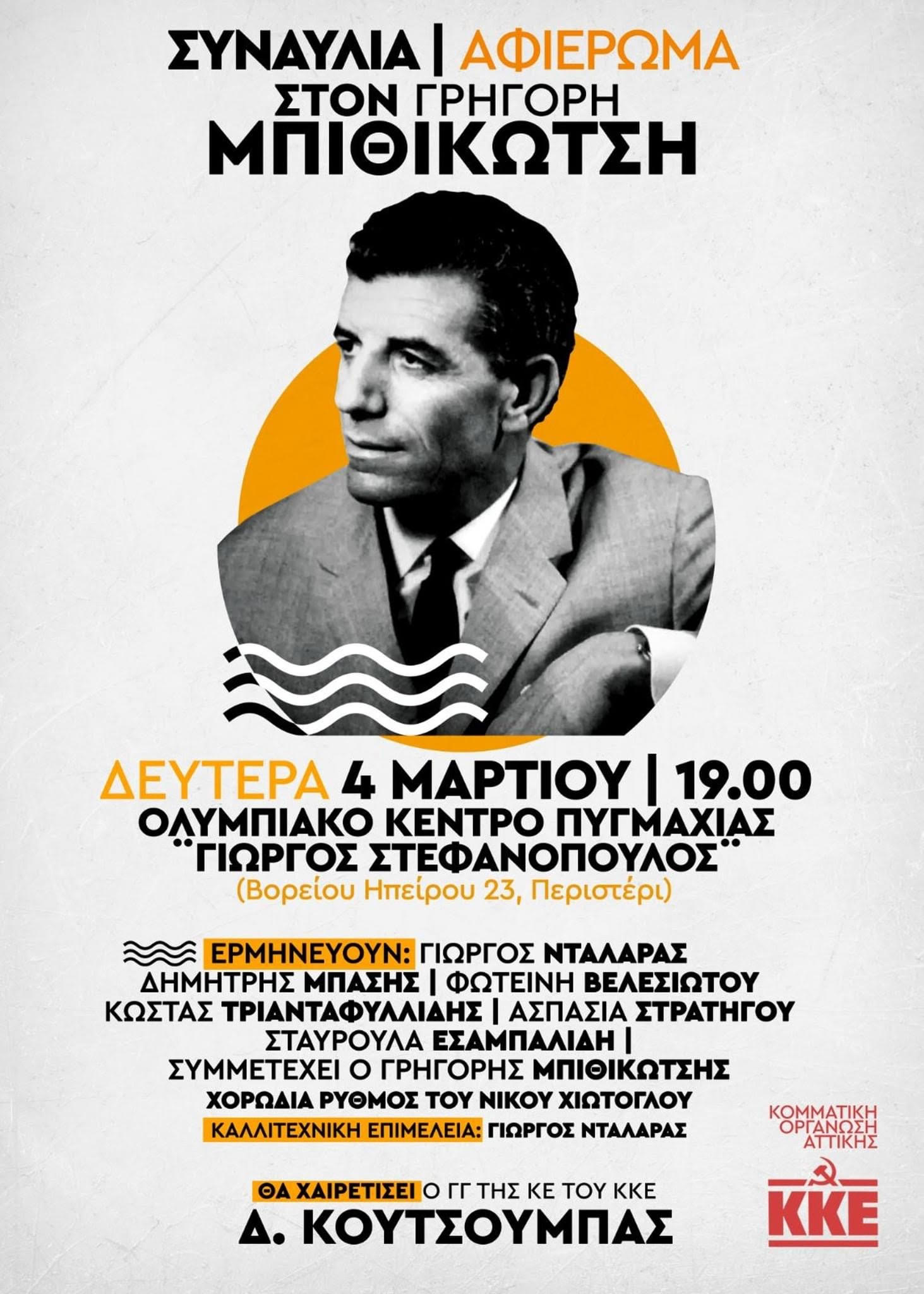 ΑΦΙΕΡΩΜΑ ΣΤΟΝ ΓΡΗΓΟΡΗ ΜΠΙΘΙΚΩΤΣΗ - Γιώργος Νταλάρας
