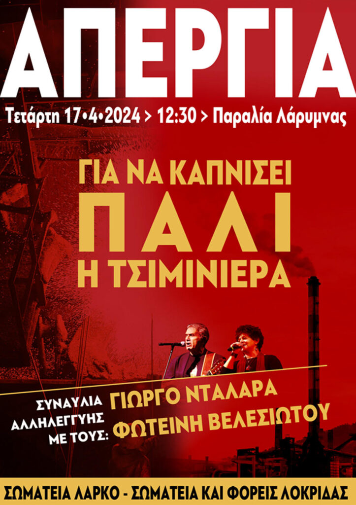 Για να καπνίσει πάλι η τσιμινιέρα της ΛΑΡΚΟ - Γιώργος Νταλάρας