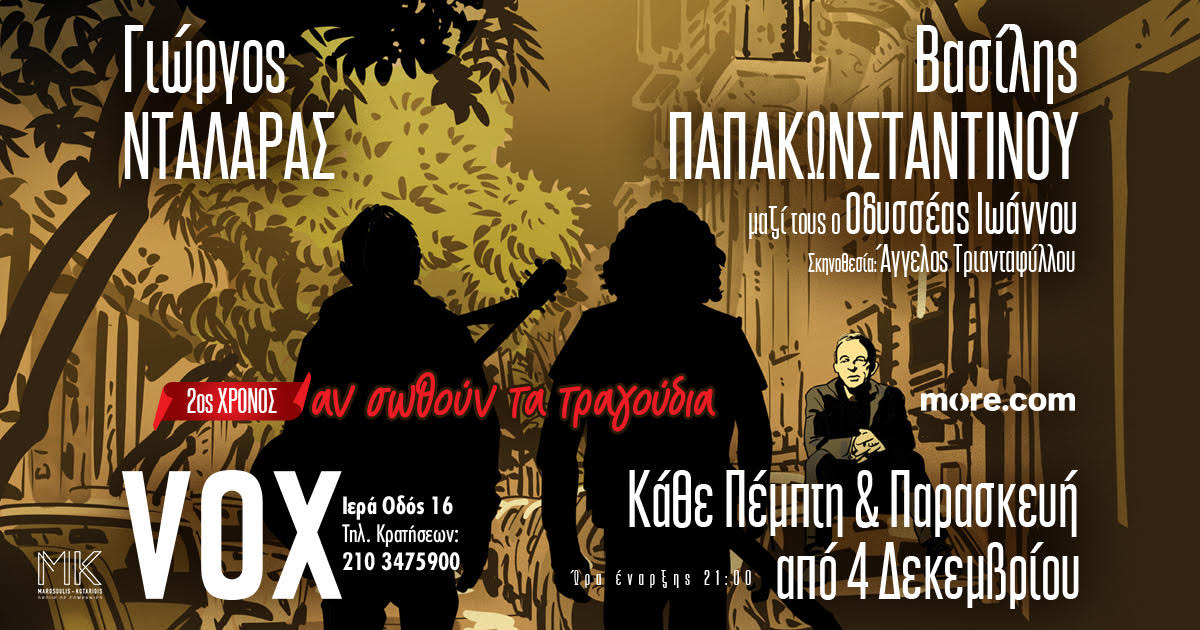 Γιώργος Νταλάρας - Βασίλης Παπακωνσταντίνου - Γιώργος Νταλάρας