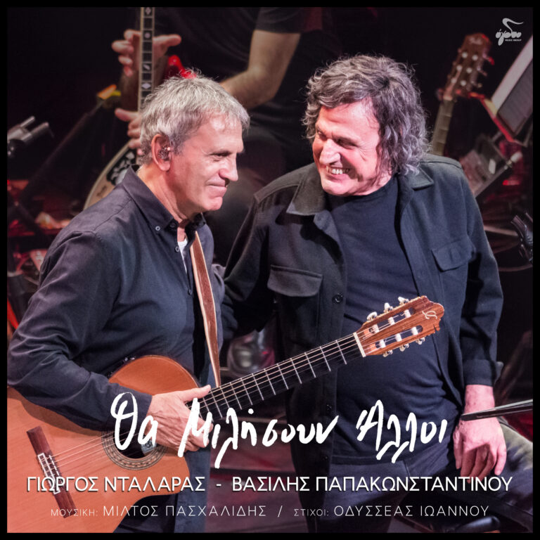 ''ΘΑ ΜΙΛΗΣΟΥΝ ΑΛΛΟΙ'' μαζί με τον Βασίλη - Γιώργος Νταλάρας